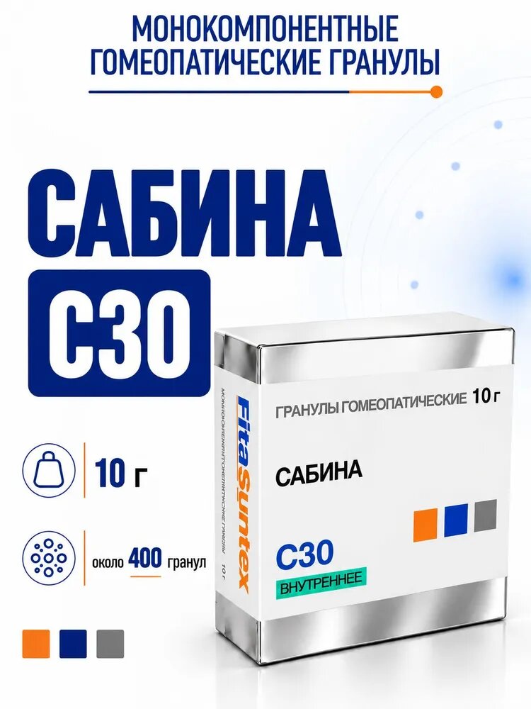 Сабина С30, гомеопатические гранулы, 10 грамм, Фитасинтекс