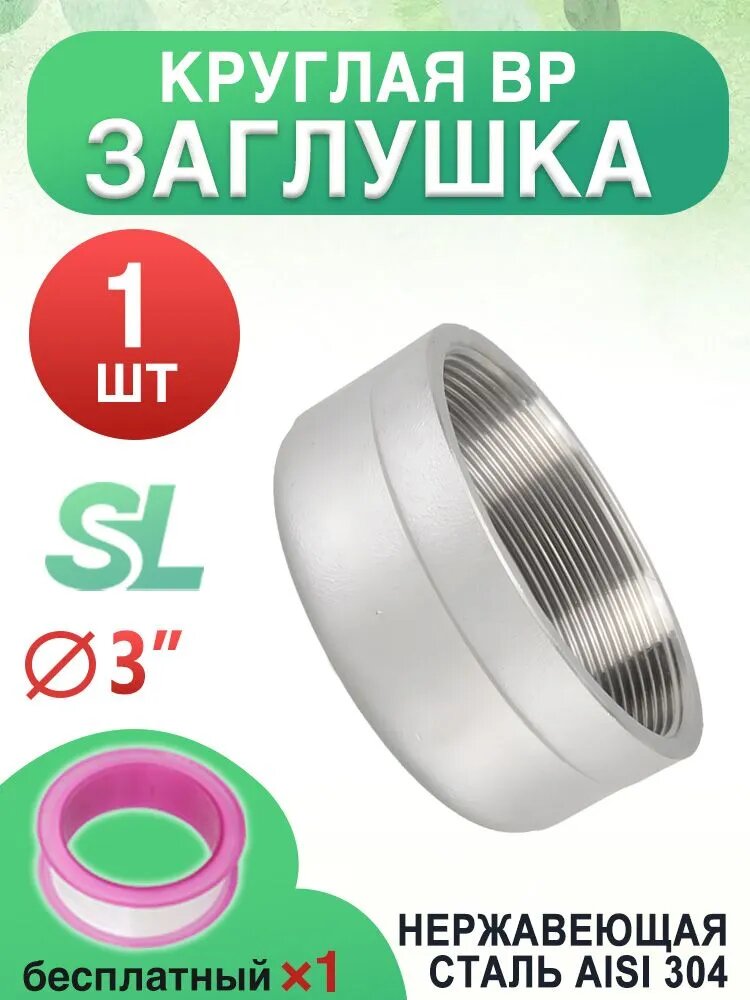 Заглушка нержавеющая AISI 304 круглая 3" внутренняя резьба, 1 шт