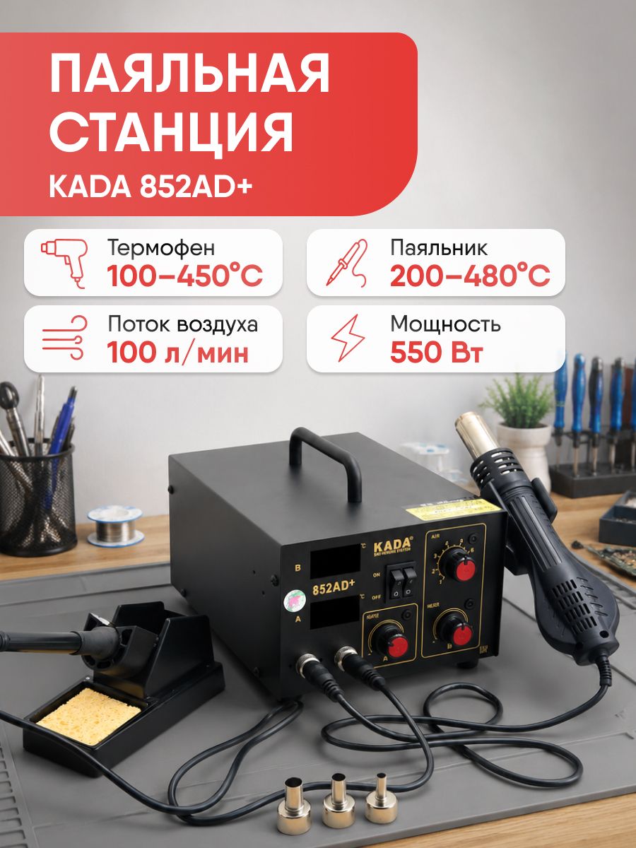 Паяльная станция KADA 852AD+ 550Вт два цифровых дисплея, турбинный фен, паяльник. Станция для ремонта BGA, SMD и телефонов. Для дома, мастерских и радиолюбителей