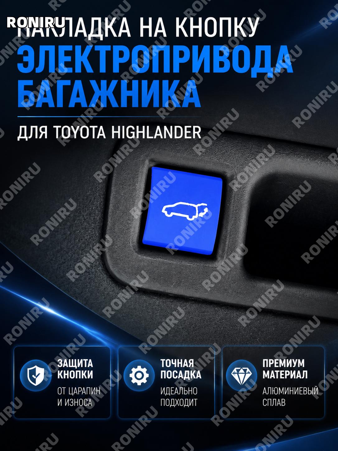 Накладки на кнопки для Toyota Highlander комплект 1 шт синие алюминиевые для электропривода багажника автомобиля