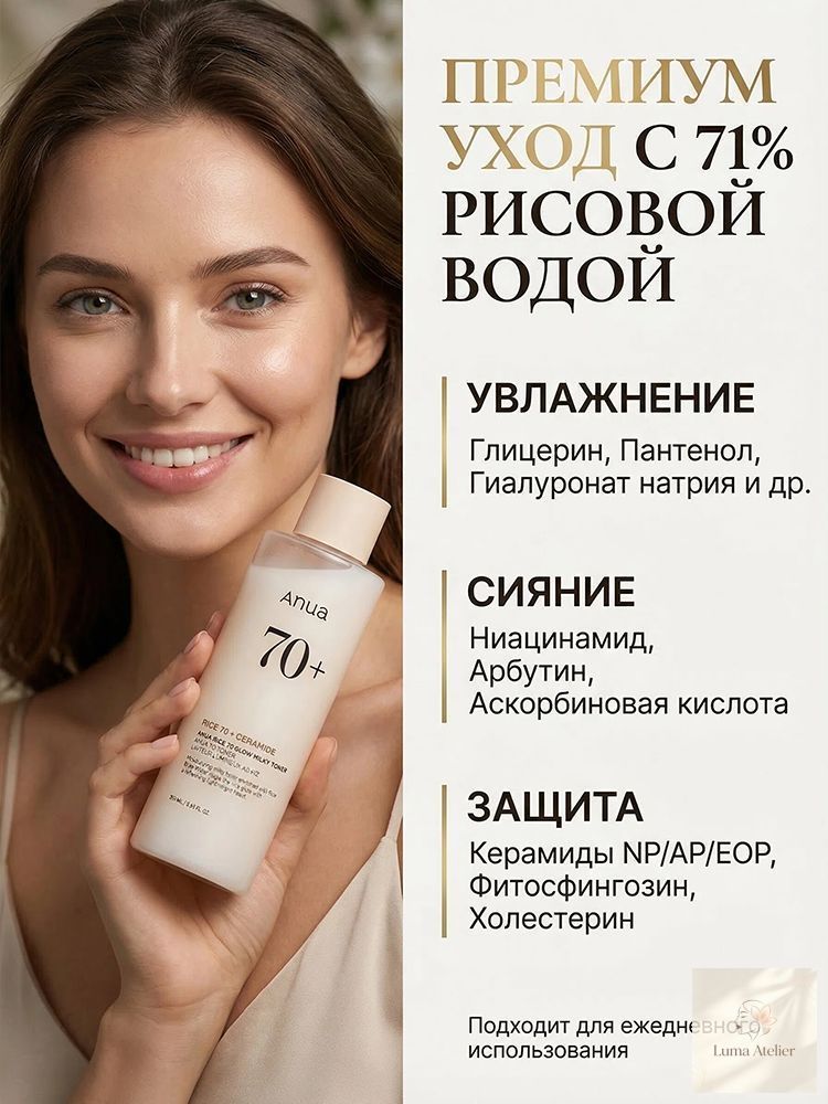 Осветляющий молочный тоник Anua 70 с рисовыми керамидами