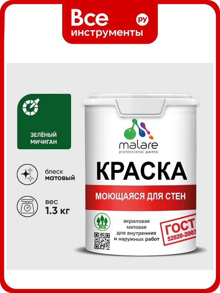 Краска для стен, потолков и обоев MALARE, ГОСТ, моющаяся, зеленый мичиган, 1л - 1.3кг, КГОСТМЗЕММ0130