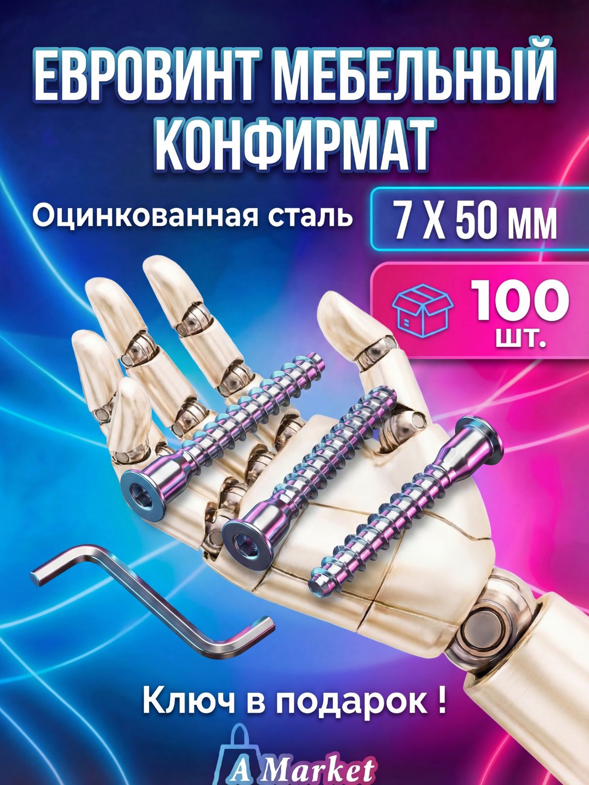 Конфирмат, 7х50 мм, 100шт, мебельный винт стяжка, головка потайная под шестигранник, евровинт