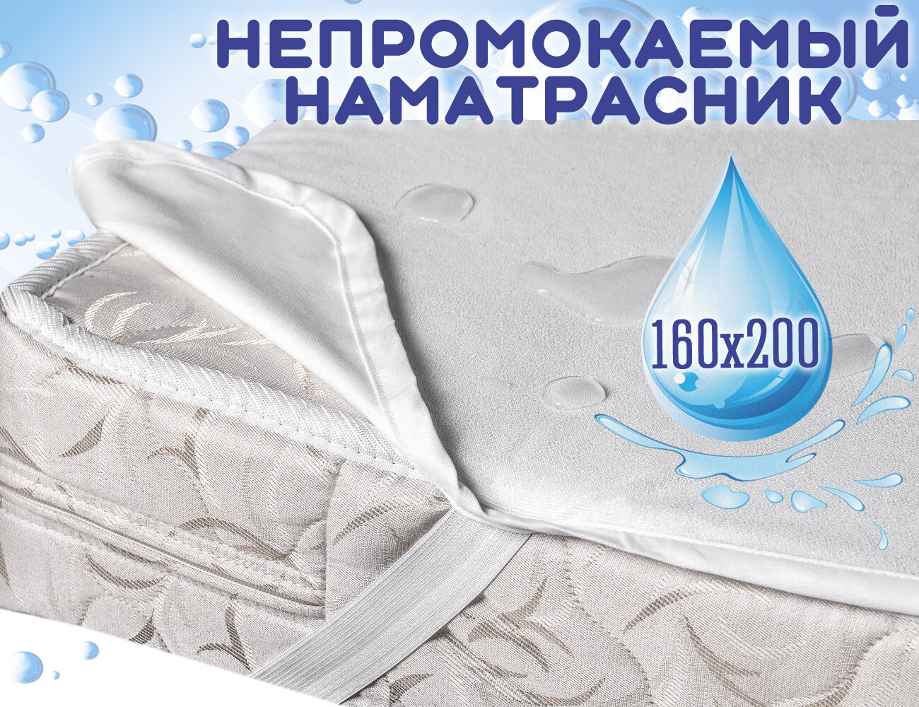 Гарантия Уюта Наматрасник 160x200 непромокаемый с резинкой по углам