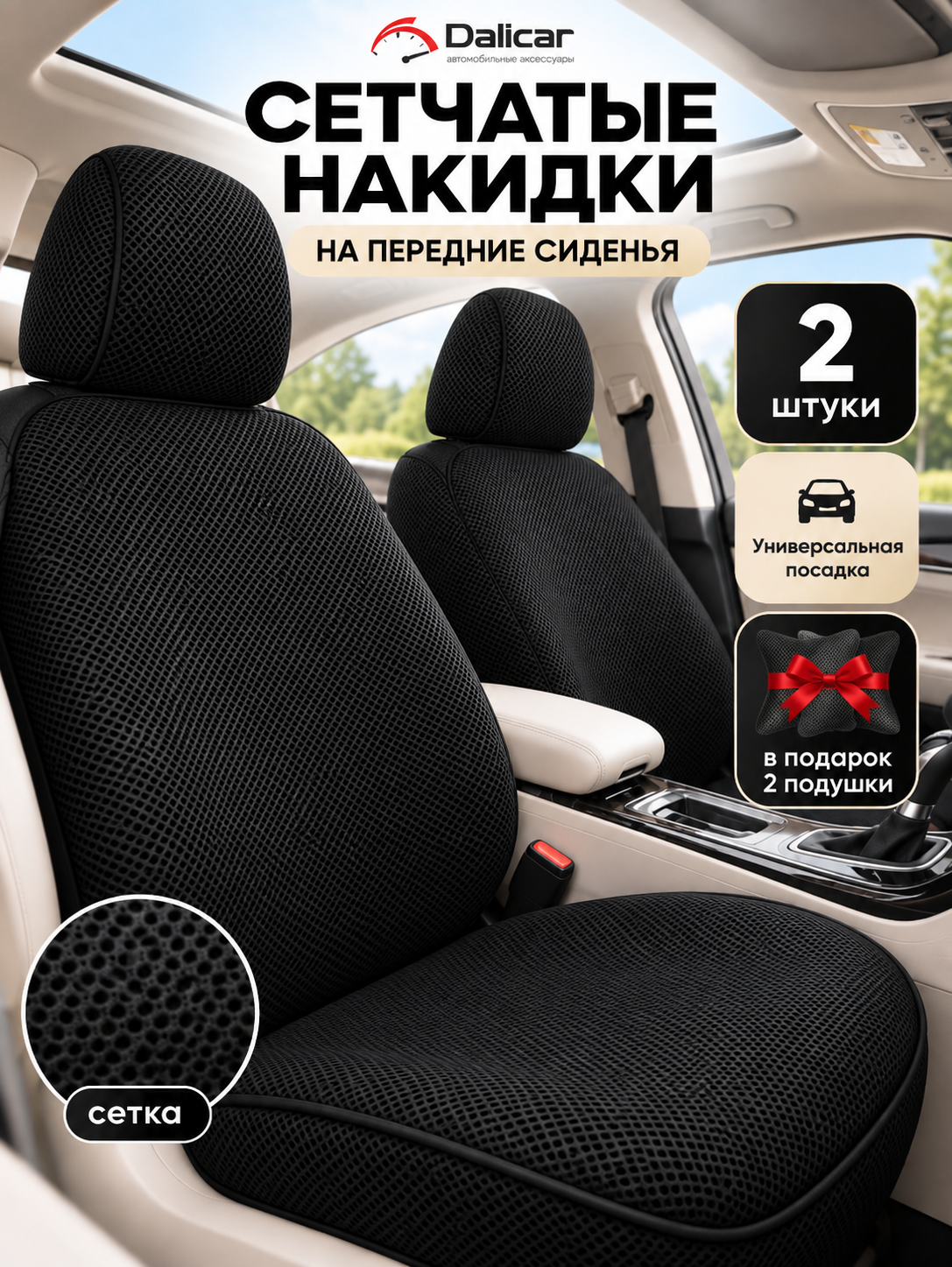 Накидки чехлы на передние сиденья автомобиля из сетки Dalicar