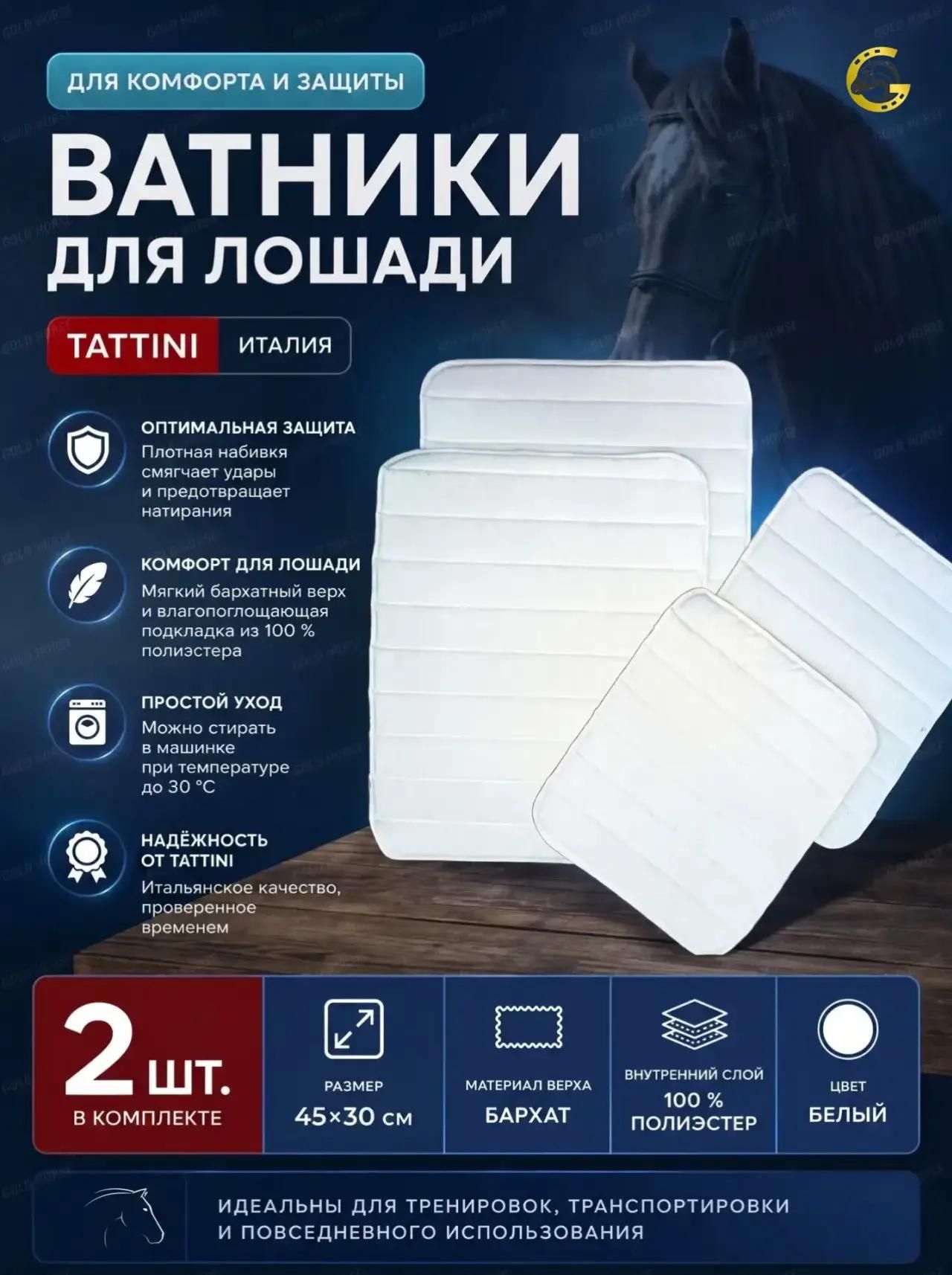 Ватники для лошади Tattini 45х30, 2 шт (Белый)