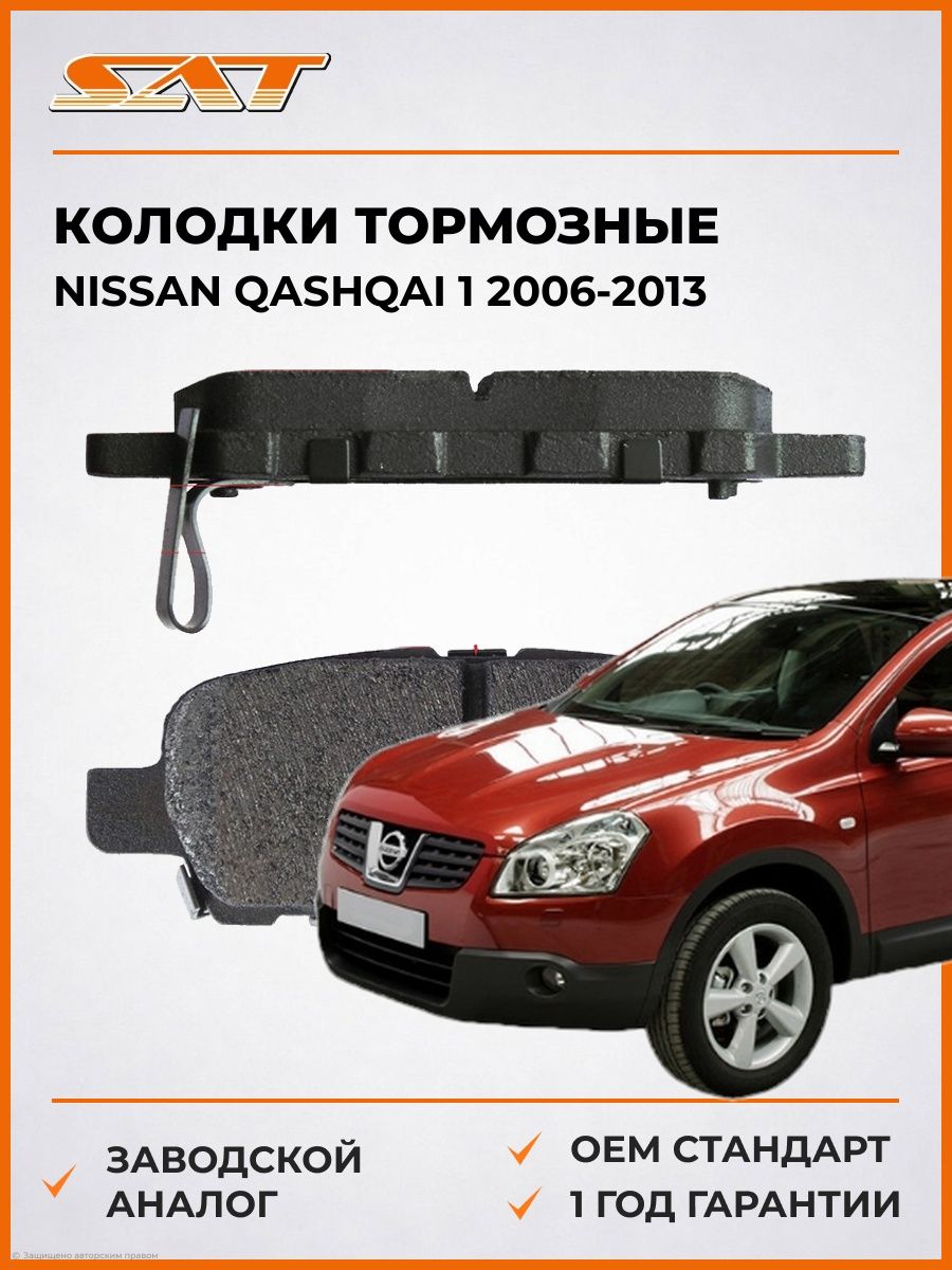 Колодки тормозные Сзади SAT STAY060NS045 Ниссан Кашкай 1 Nissan Qashqai 1 2006-2013