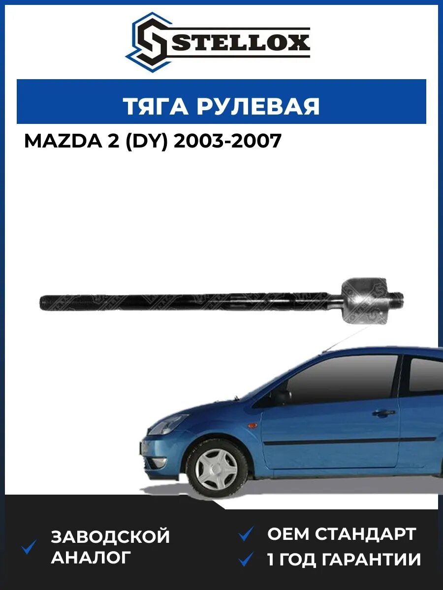Тяга рулевая Stellox 5503408ASX Мазда 2 Mazda 2 DY 2003-2007