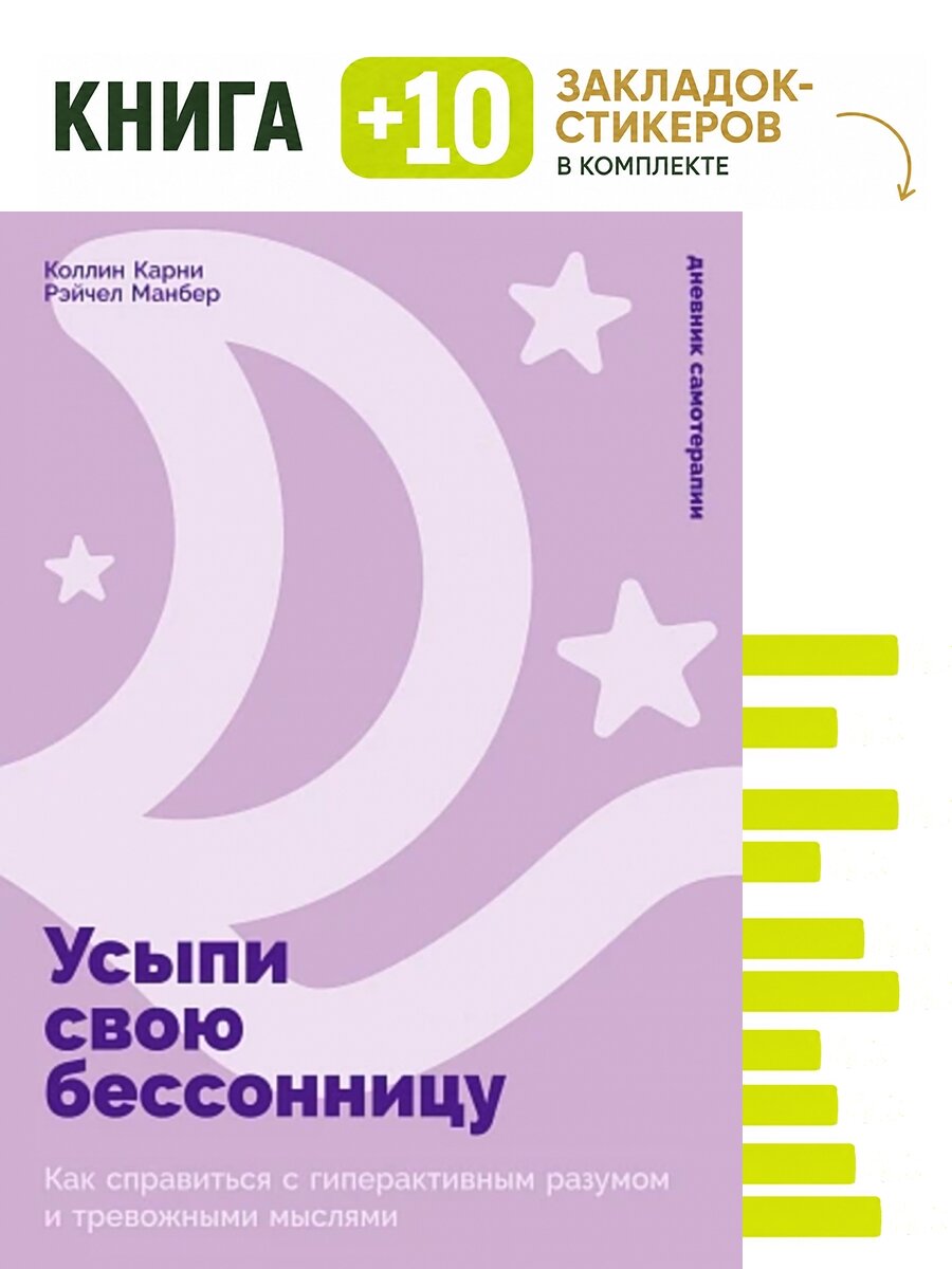 Усыпи свою бессонницу. Как справиться с гиперактивным разумом и тревожными мыслям. Комплект: книга + 10 закладок-стикеров