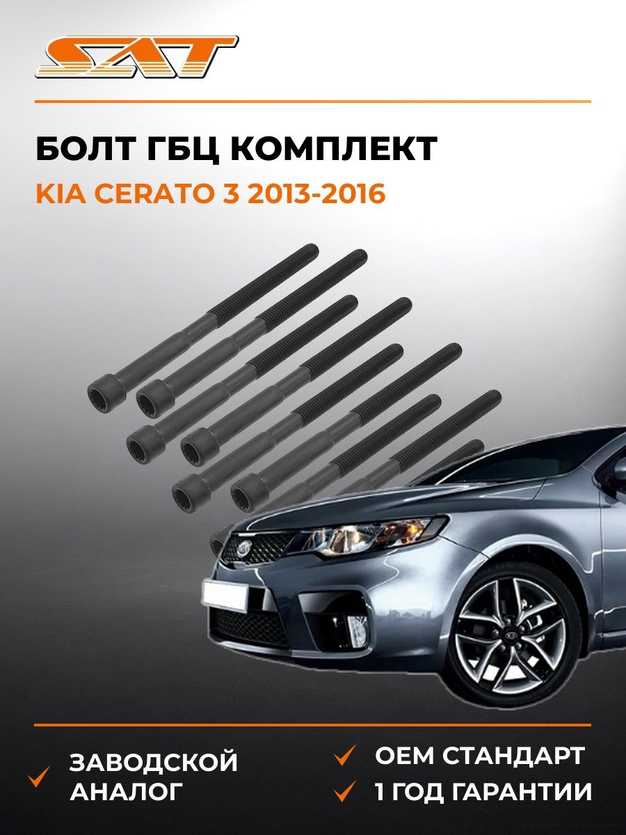 Болт ГБЦ комплект SAT ST1170089 Киа Серато 3 Kia Cerato 3 2013-2016