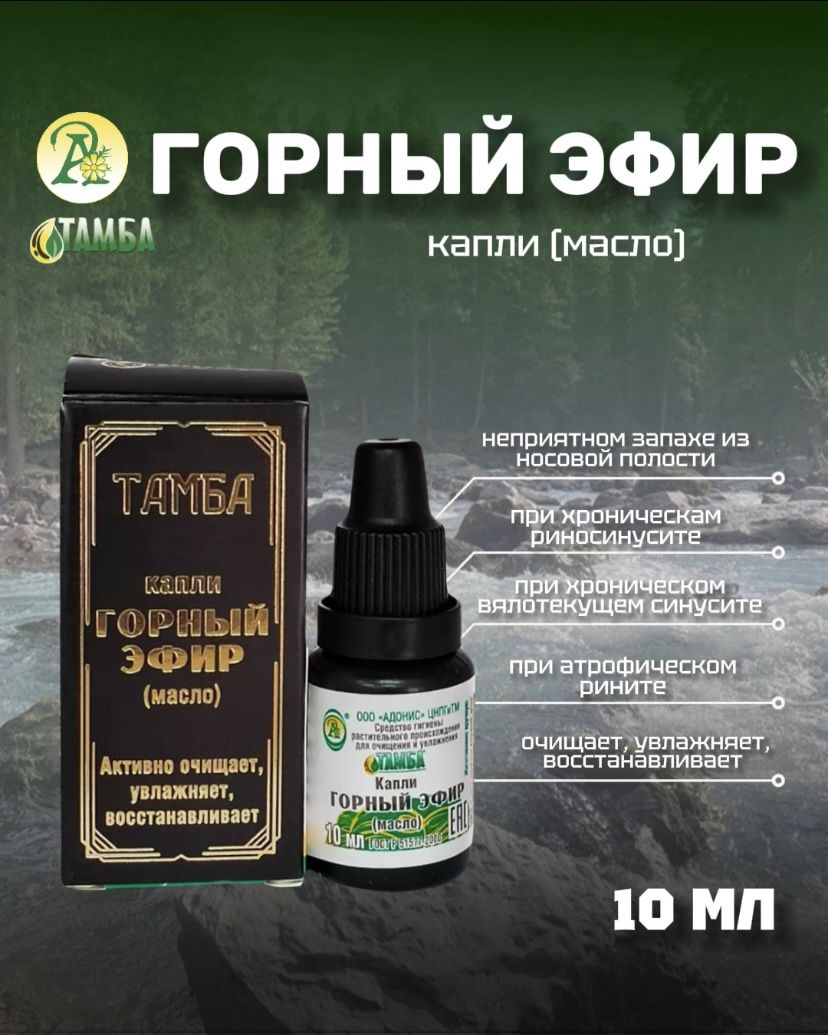 Горный Эфир капли назальные