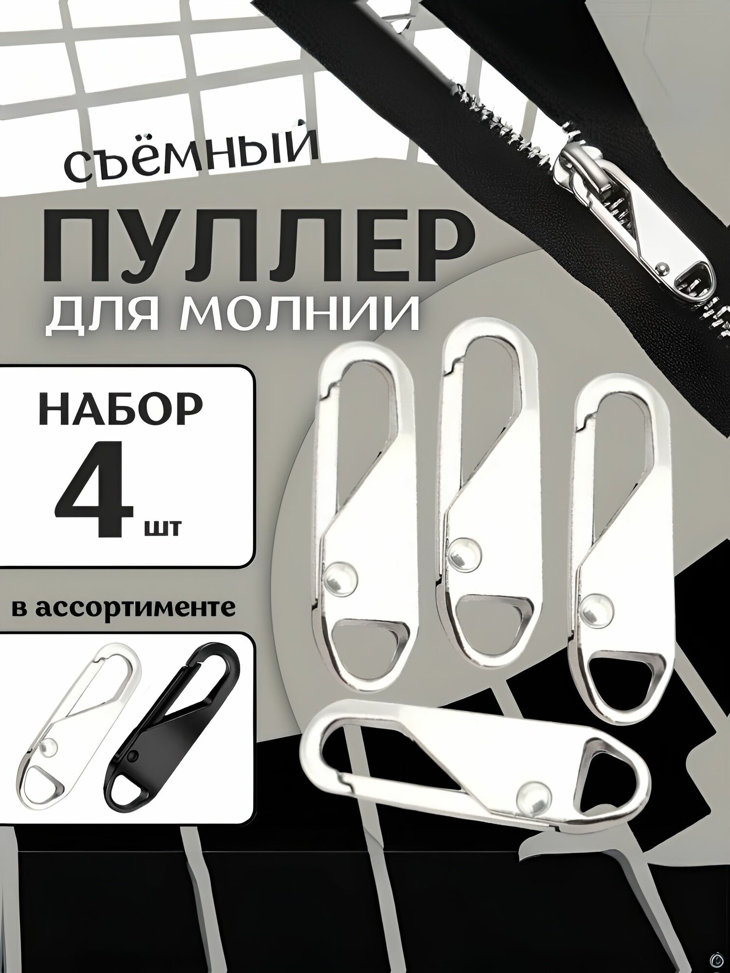 Пуллер для молнии, застежка, держатель для бегунка молнии съемный, крепление, язычок на бегунок, набор 4 штуки, цвет серебро