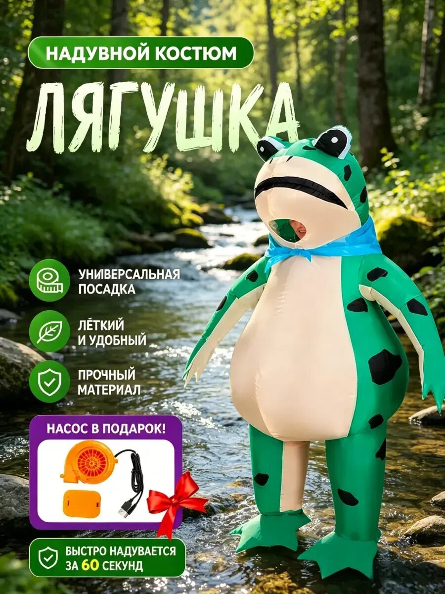 Надувной костюм Лягушка