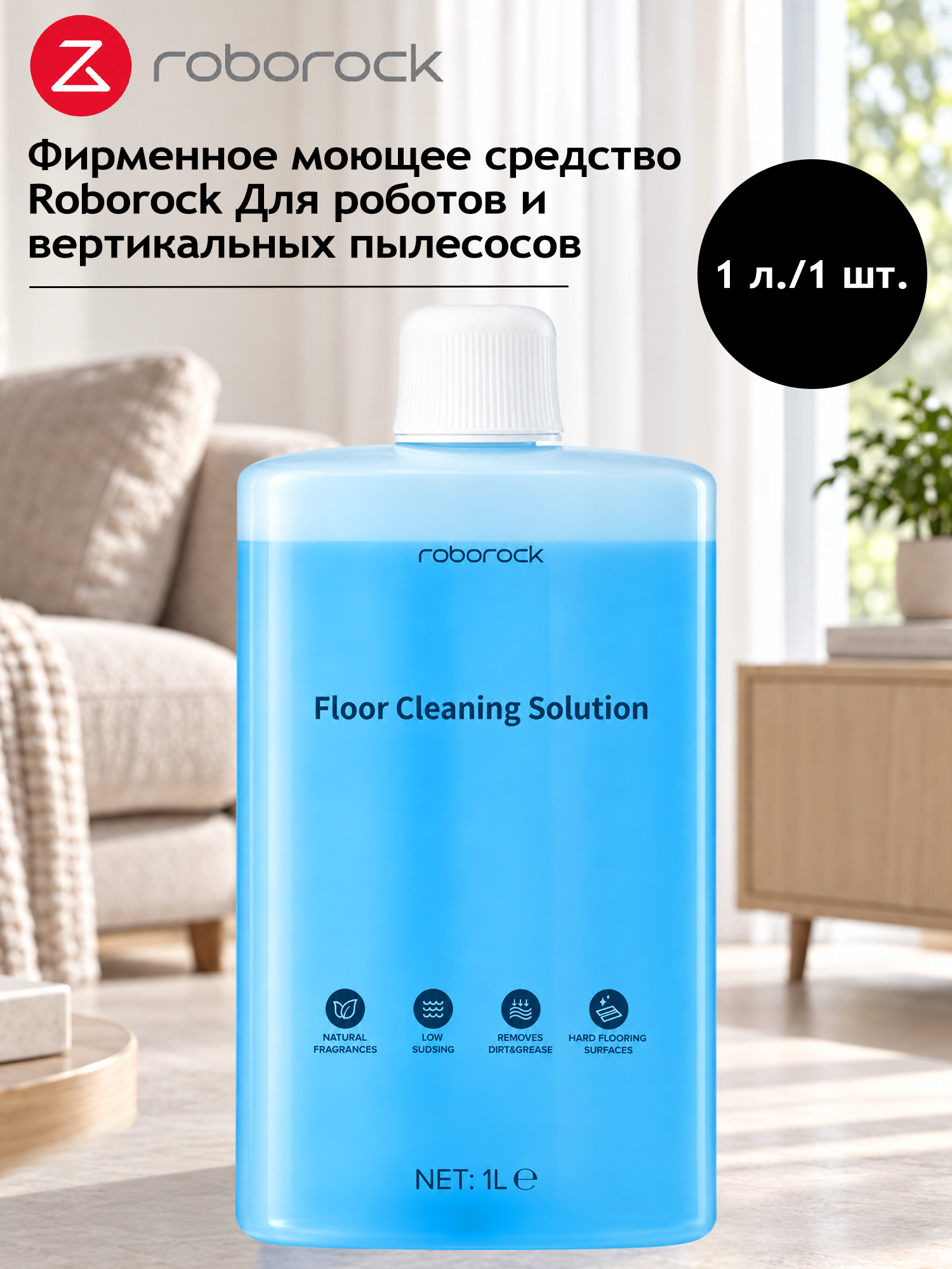 Оригинальное моющее средство Roborock для полов 1 л — для роботов-пылесосов и вертикальных моющих пылесосов Roborock