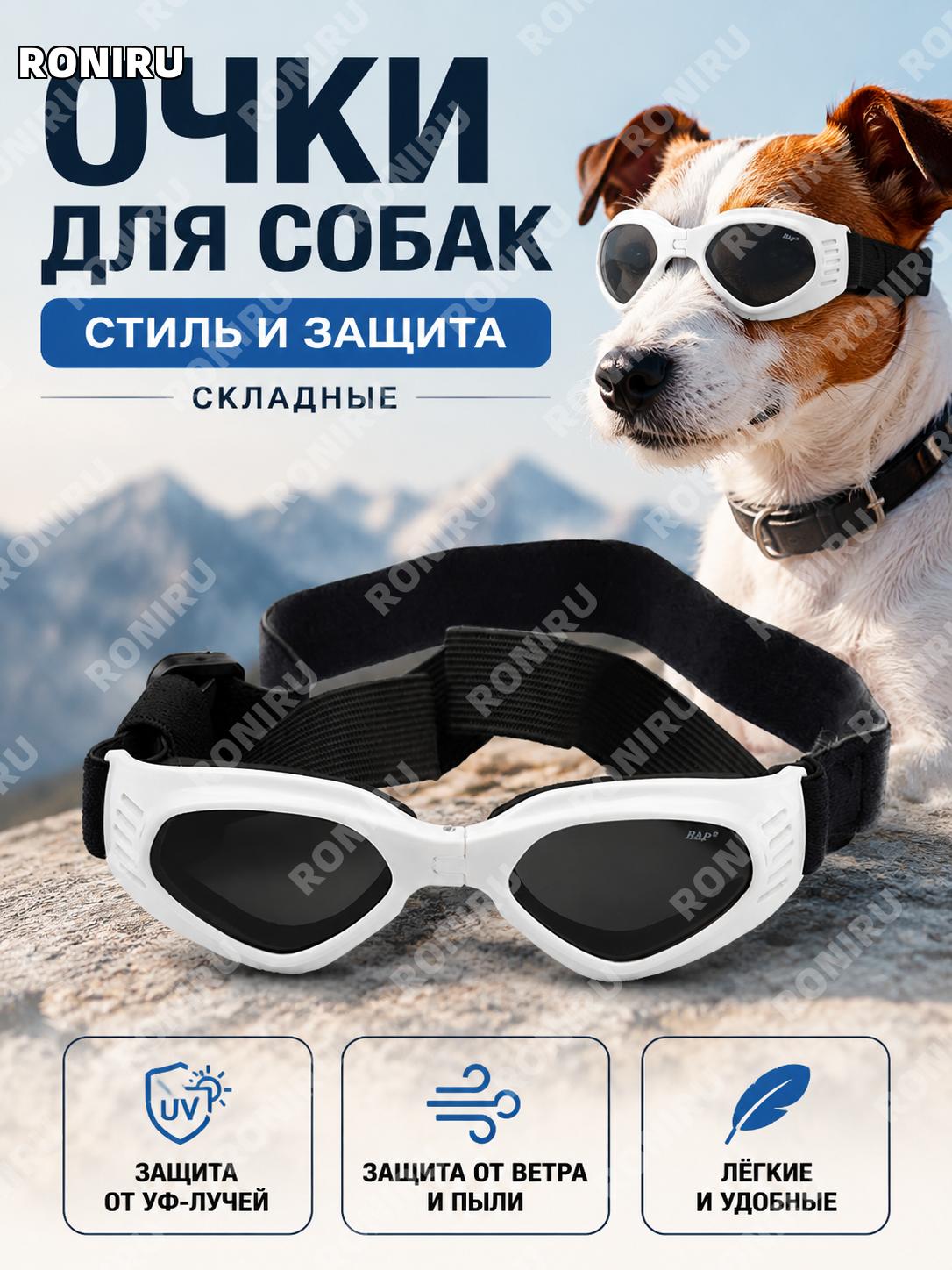 Очки для собак защитные белые складные, питомец, солнцезащитные очки для маленьких собак PC для прогулок и игр
