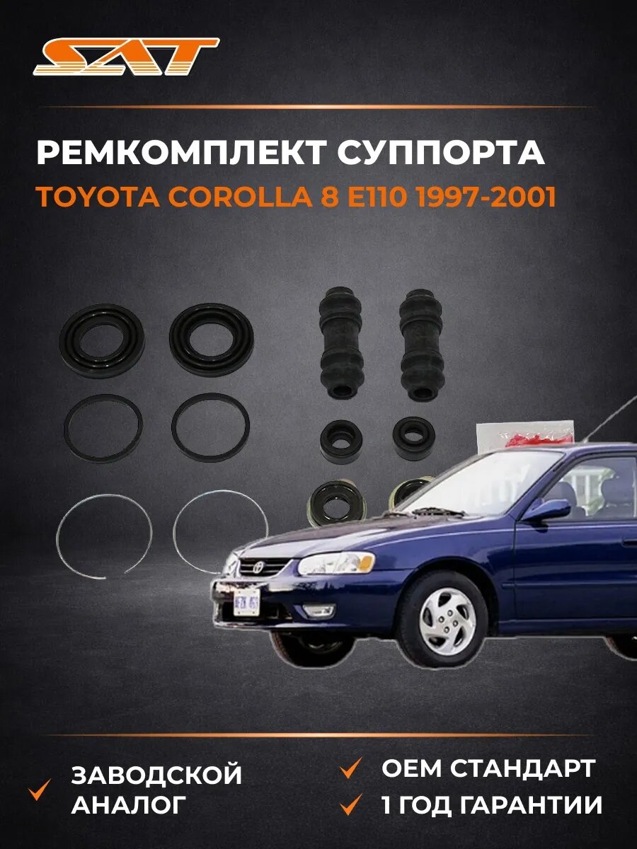 Ремкомплект суппорта RR SAT STAY620MA006 Тойота Королла 8 E110 Toyota Corolla 8 E110 1997-2001