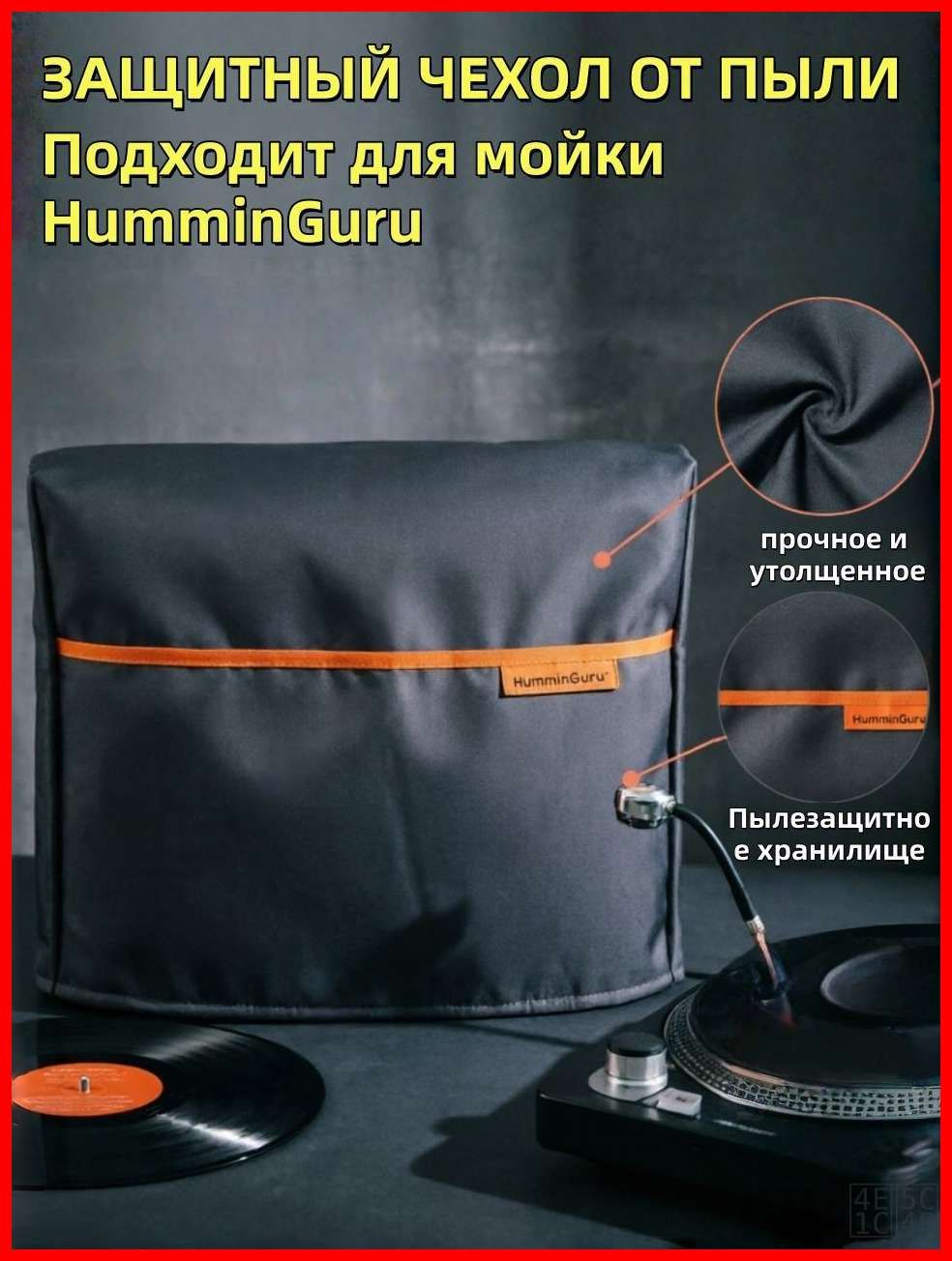 Защитный чехол для ультразвуковой мойки винила HumminGuru HG01/NOVA плотная ткань, защита от пыли и царапин, портативный