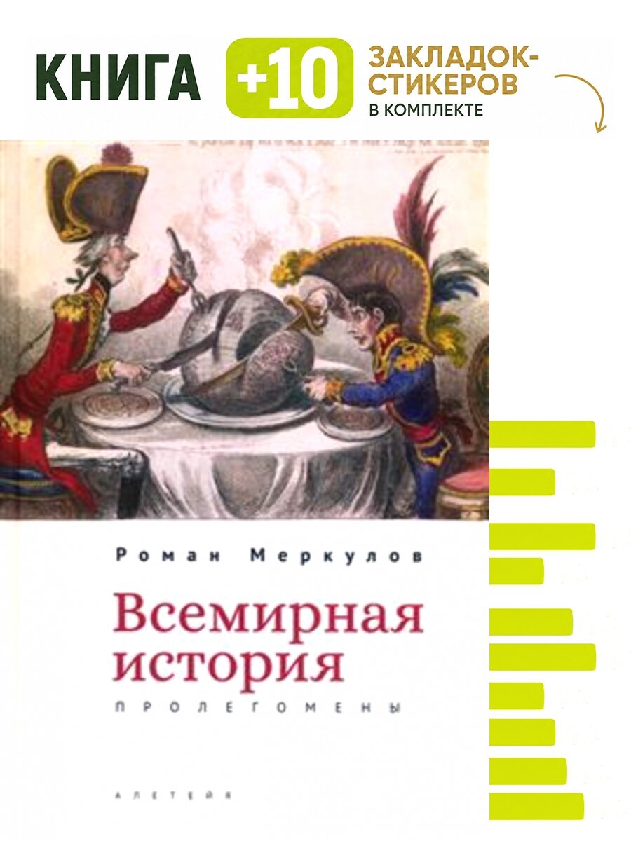 Всемирная история: пролегомены. Комплект: книга + 10 закладок-стикеров