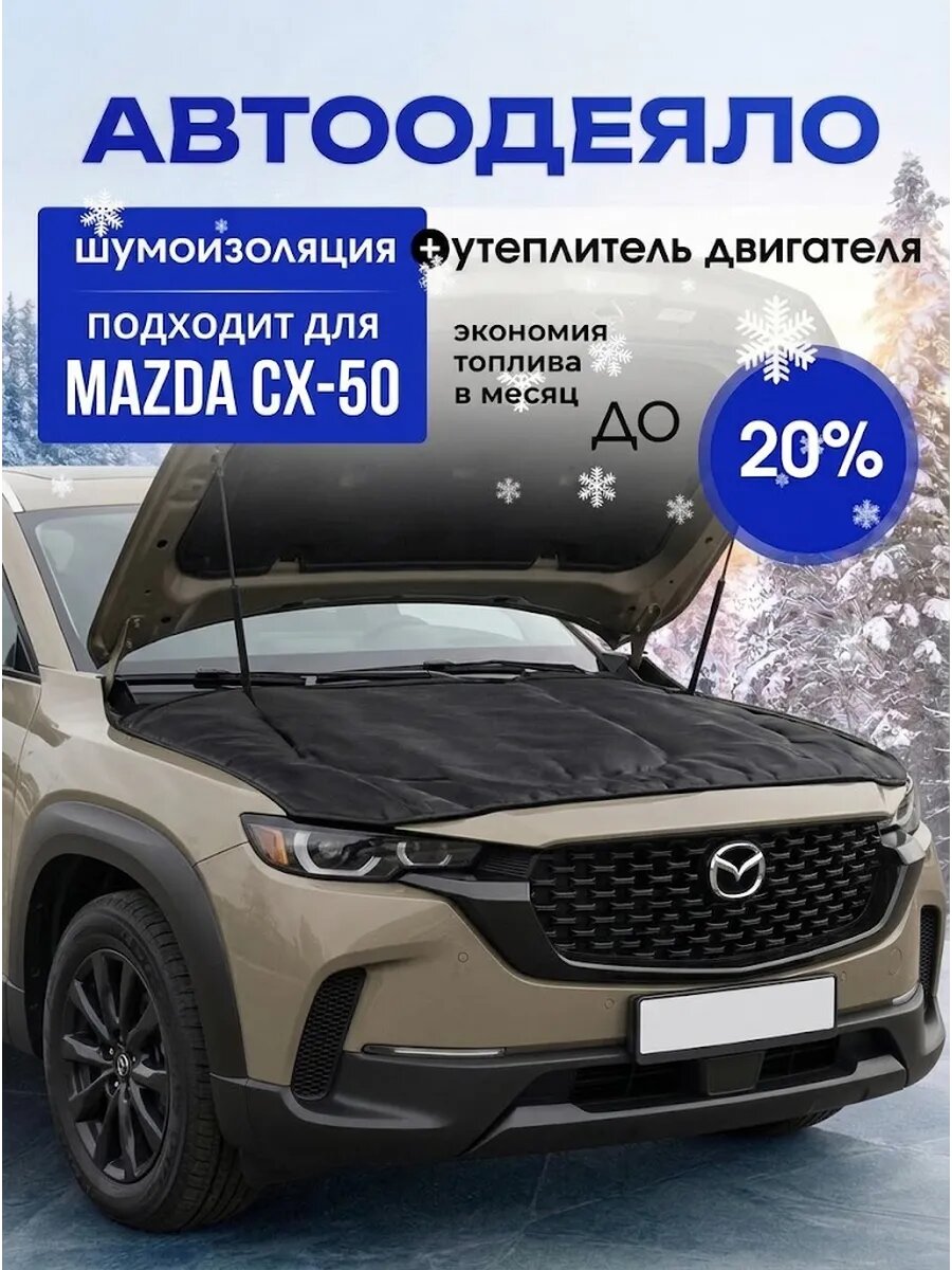 Автоодеяло для двигателя Mazda CX-50 утеплитель двигателя