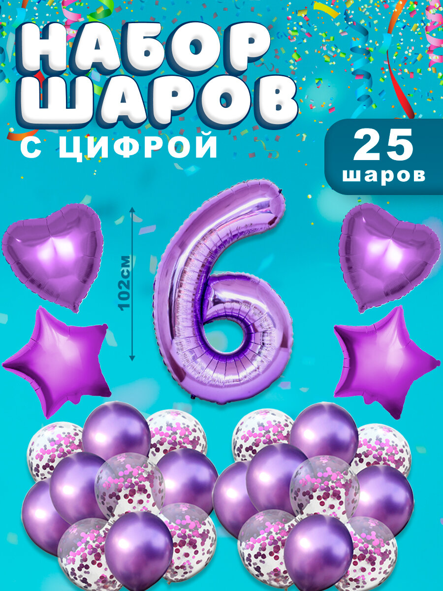 Воздушные шары, композиция из воздушных шаров с фольгированной цифрой 6, 102 см, цвет фиолетовый