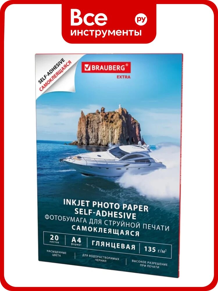 Фотобумага самоклеящаяся глянцевая, А4, 135 г/м2, 20 листов, EXTRA, BRAUBERG 364490