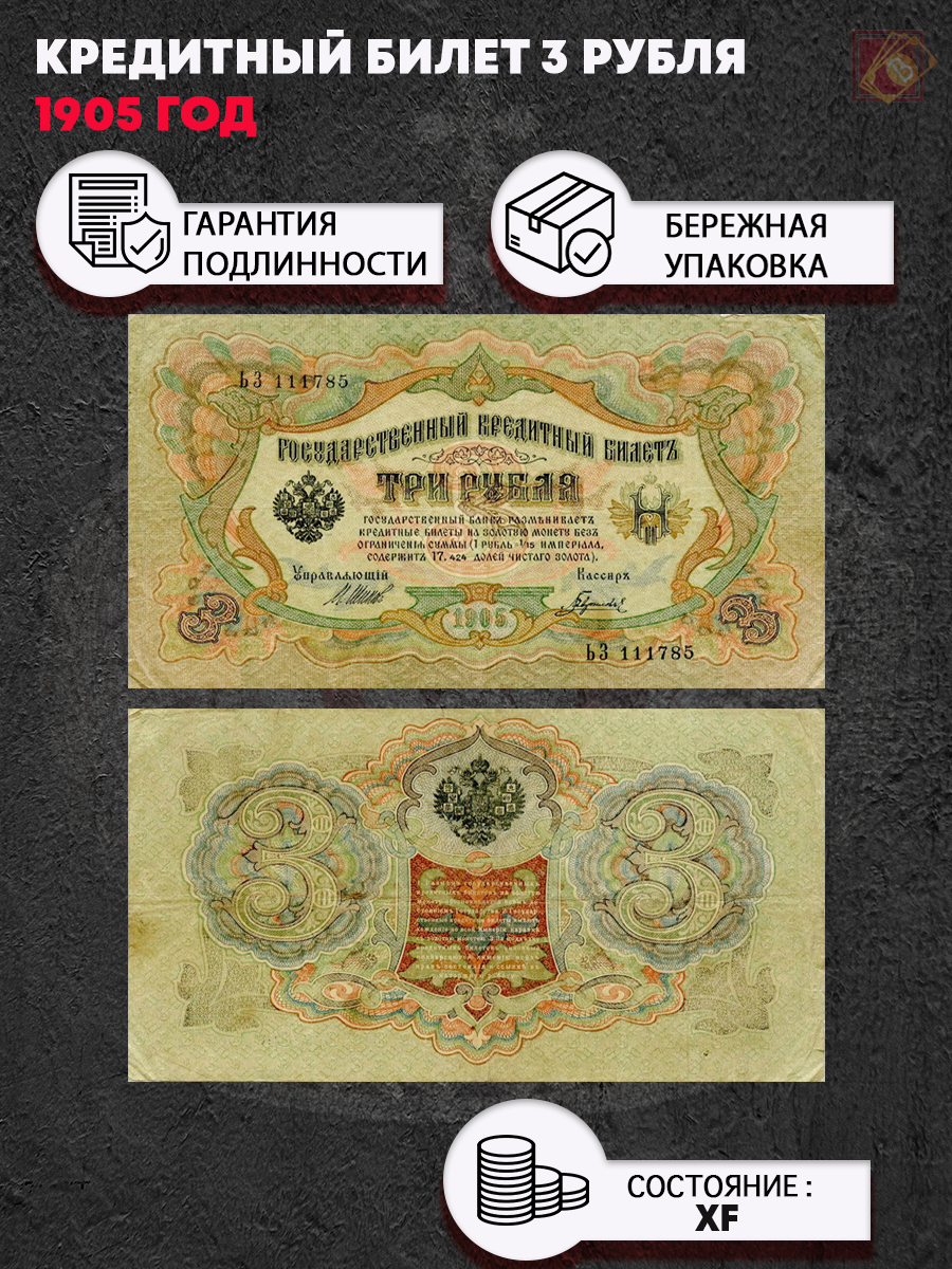 Кредитный билет 3 рубля 1905 года XF