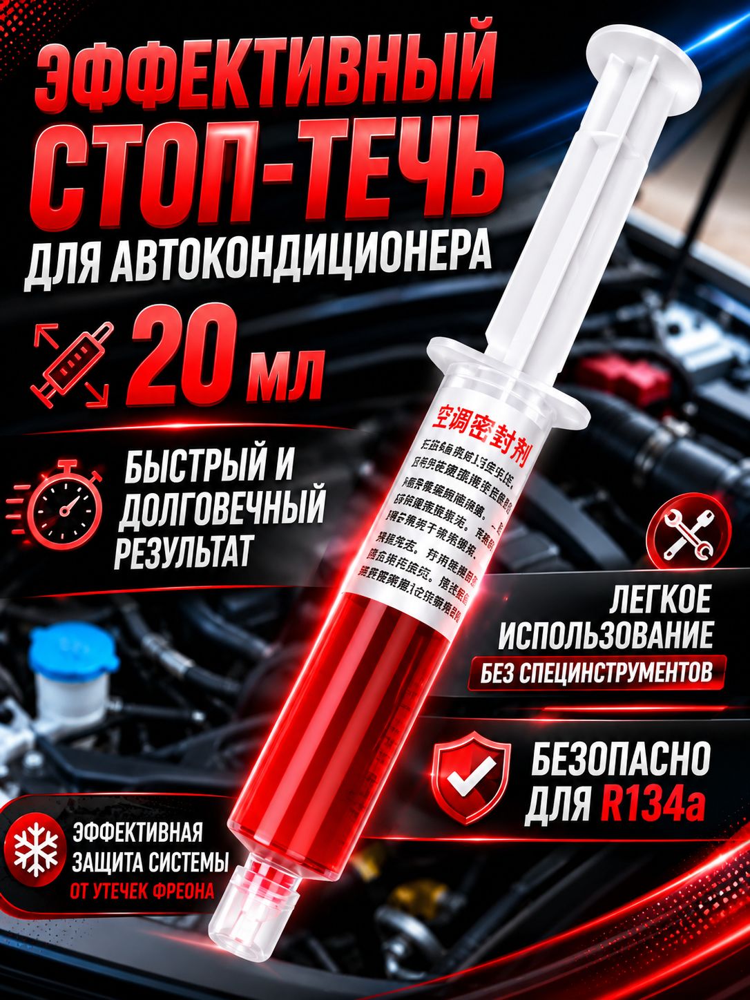 Герметик для автокондиционера стоп-течь 20 мл в шприце-инжекторе: эффективное средство от утечек фреона R134a без специнструментов