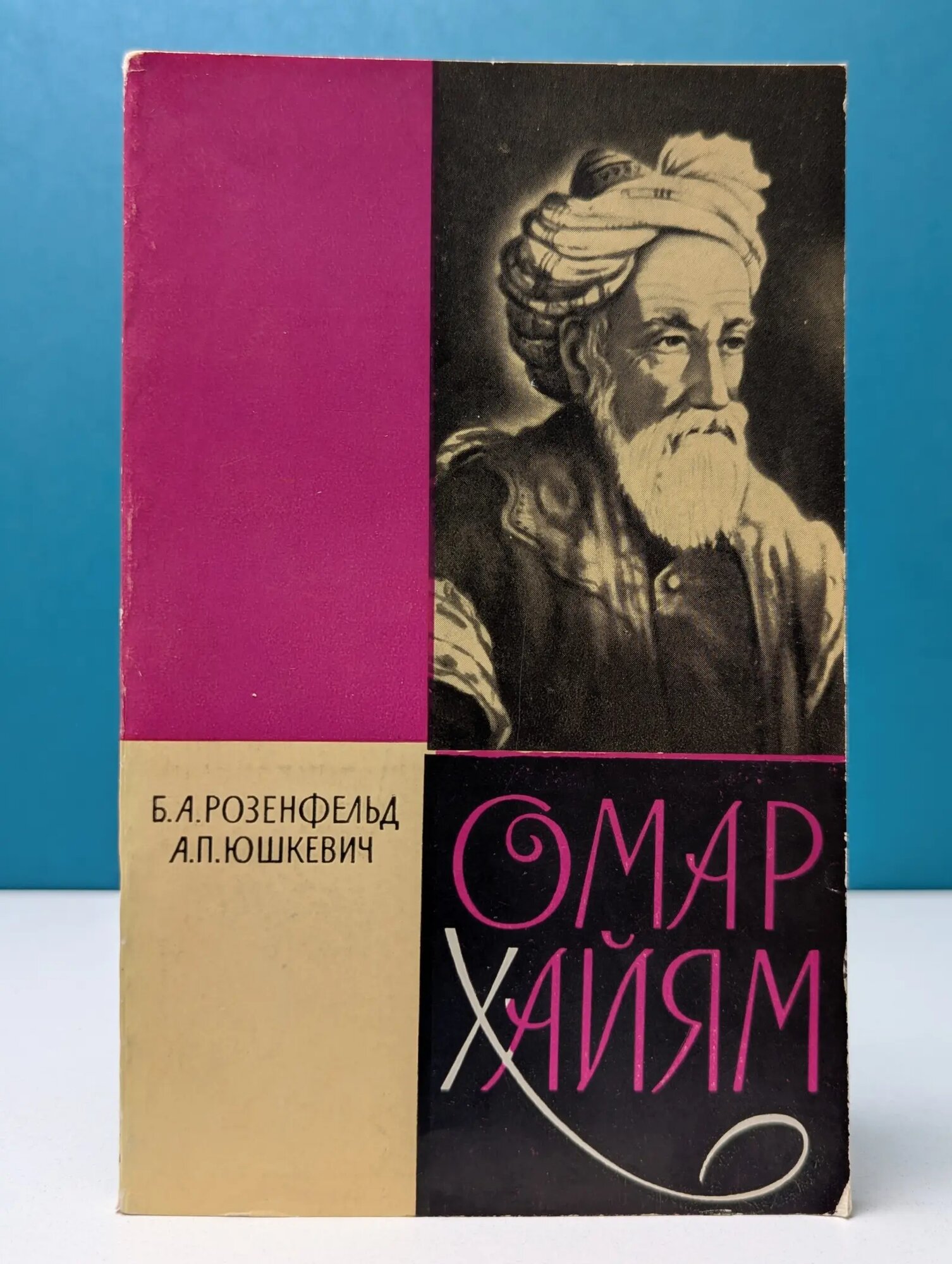 Омар Хайям Розенфельд Борис Абрамович, Юшкевич Алексей Петрович 1965