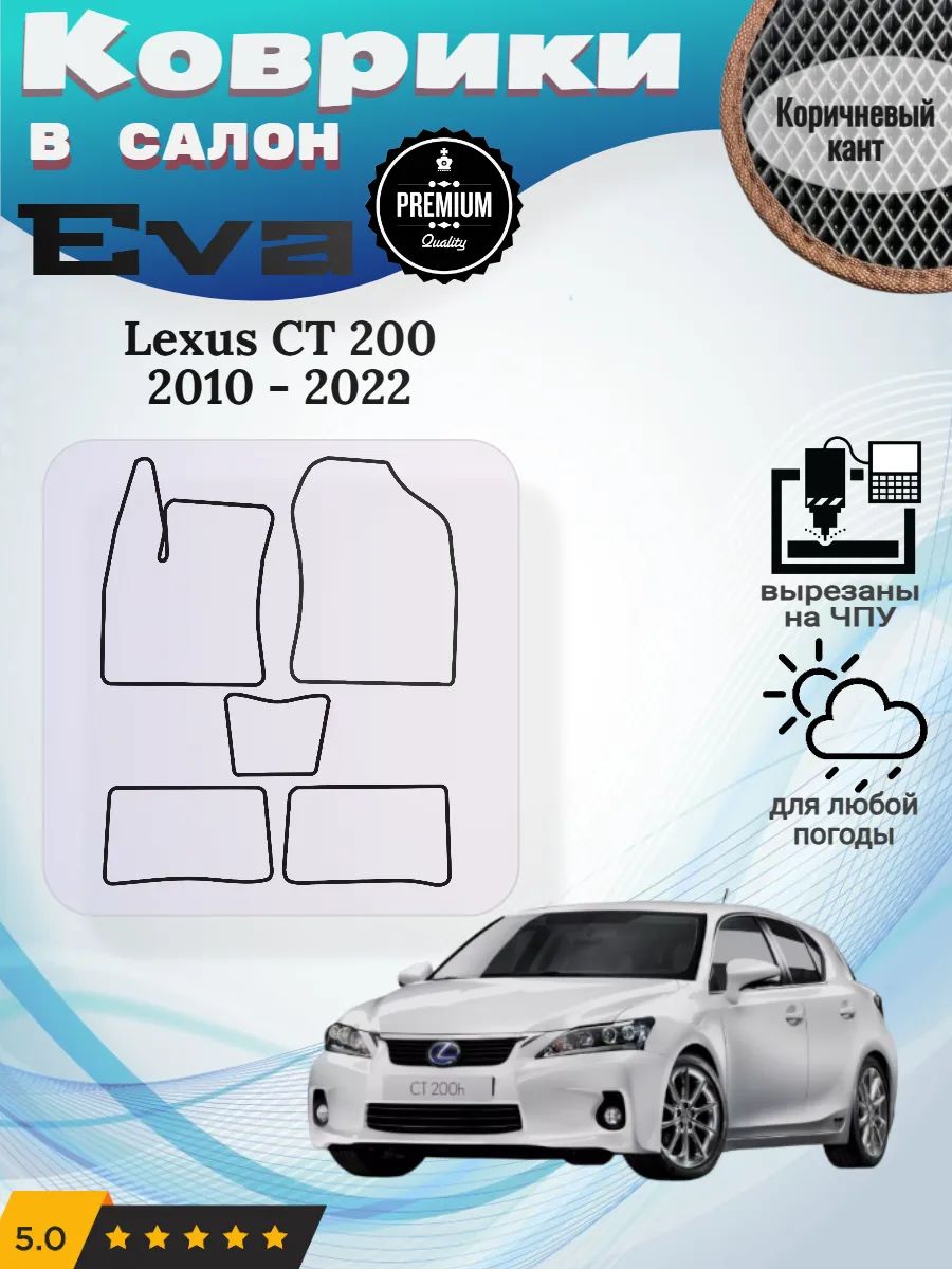 Eva Эва коврики Lexus CT 200 Лексус СТ 200
