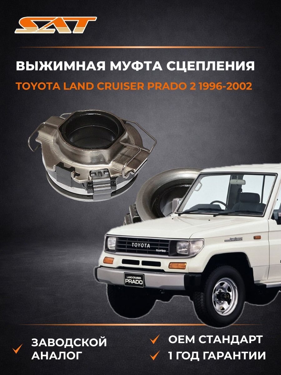 Выжимная муфта сцепления SAT ST3123071010 Тойота Ленд Крузер Прадо 2 J95 Toyota Land Cruiser Prado 2 J95 1996-2002