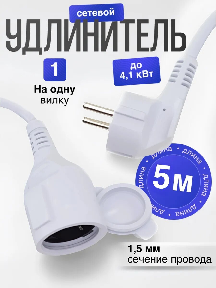 Удлинитель силовой с заземлением 5 м белый