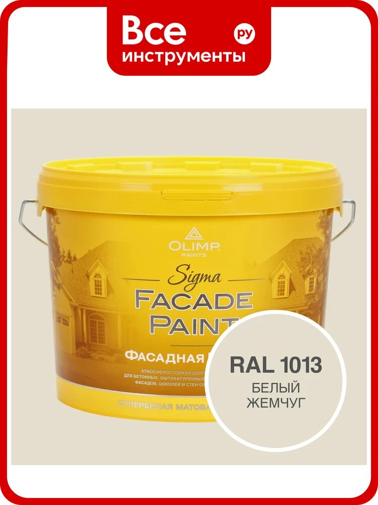 Фасадная краска OLIMP Сигма, Белый жемчуг, 10 л 33552