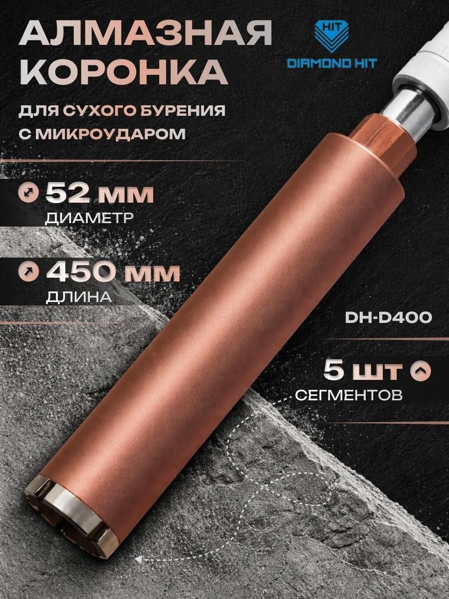Коронки Diamond Hit DH-D400 #52/450 мм