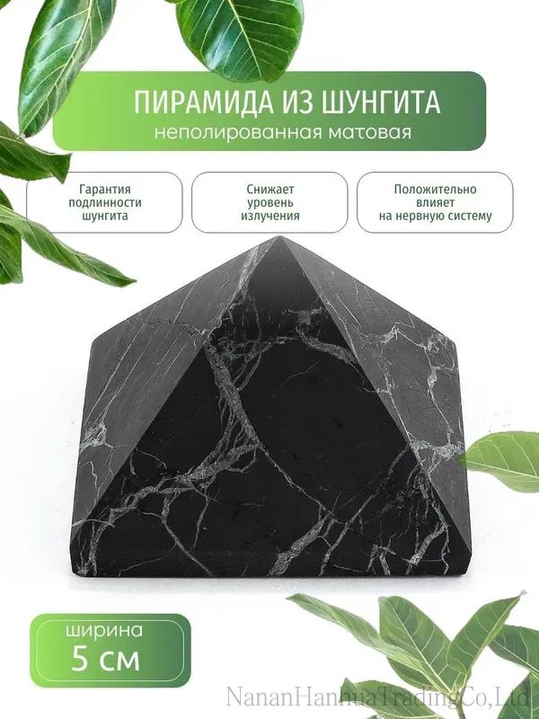 Пирамида из натуральных камней (шунгит) неполированная 5 см
