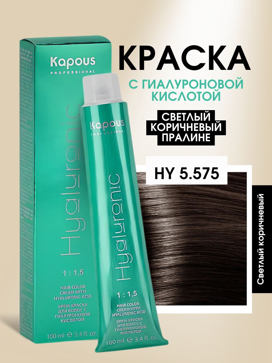 Kapous Professional Hyaluronic Acid 5.575 Светлый коричневый пралине крем-краска c гиалуроновой кислотой 100 мл