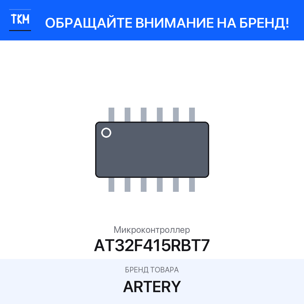 Микроконтроллер AT32F415RBT7 ARTERY