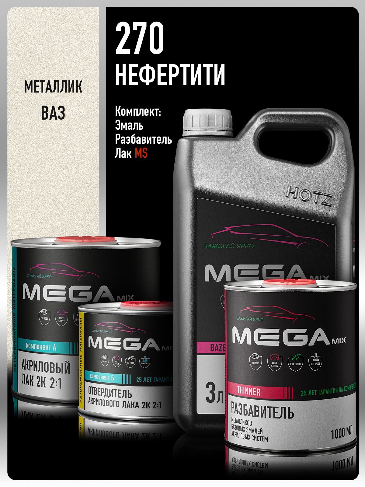 Базовая эмаль Нефертити 270, Комплект: (Эмаль 3 литра + Разбавитель 1 л. + Лак автомобильный 2К MS, 1275 мл.), MEGAMIX