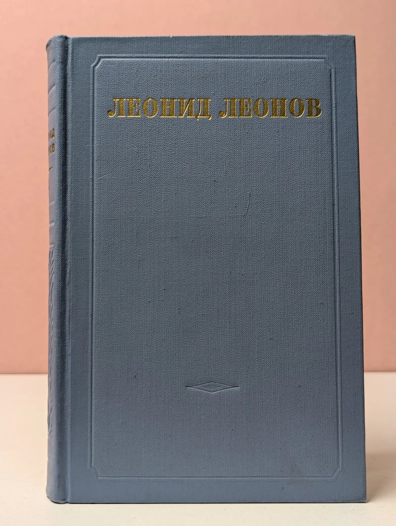 Леонид Леонов. Собрание сочинений в 5 томах. Том 1 Леонов Леонид Максимович 1953