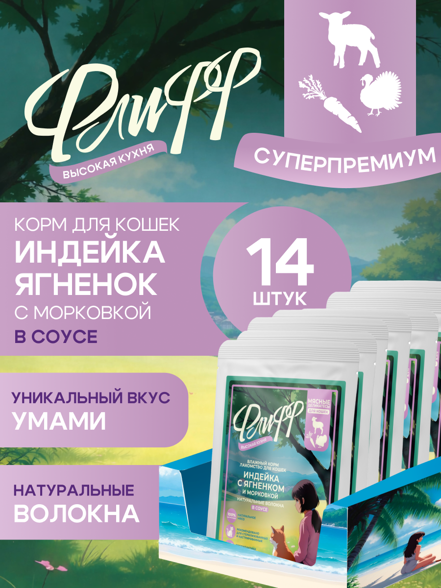 Корм для кошек влажный Индейка с ягненком в соусе, 14 паучей по 75 гр