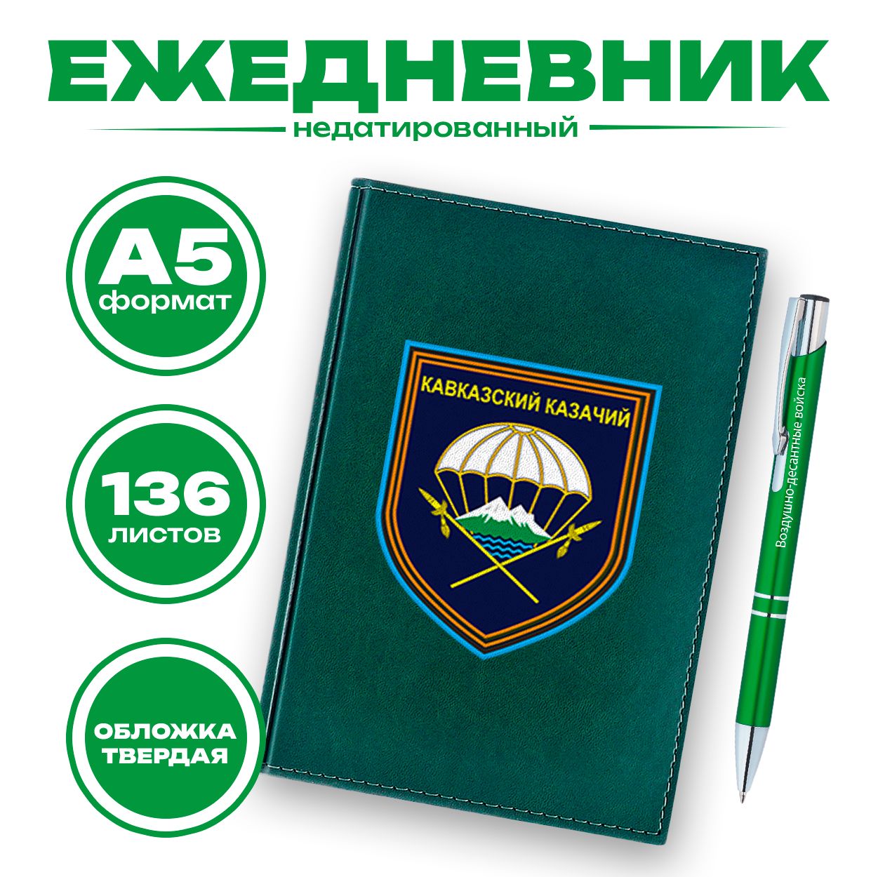 Ежедневник и ручка 247-й гвардейский десантно-штурмовой Кавказский казачий полк