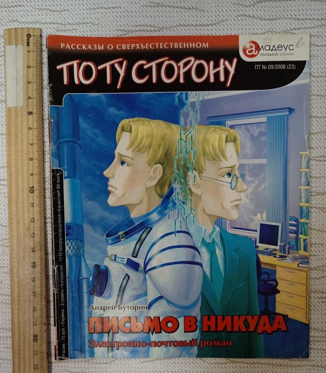 Письмо в никуда. Электронно-почтовый роман. Андрей Буторин. По ту сторону рассказы о сверхъестественном №09 2006