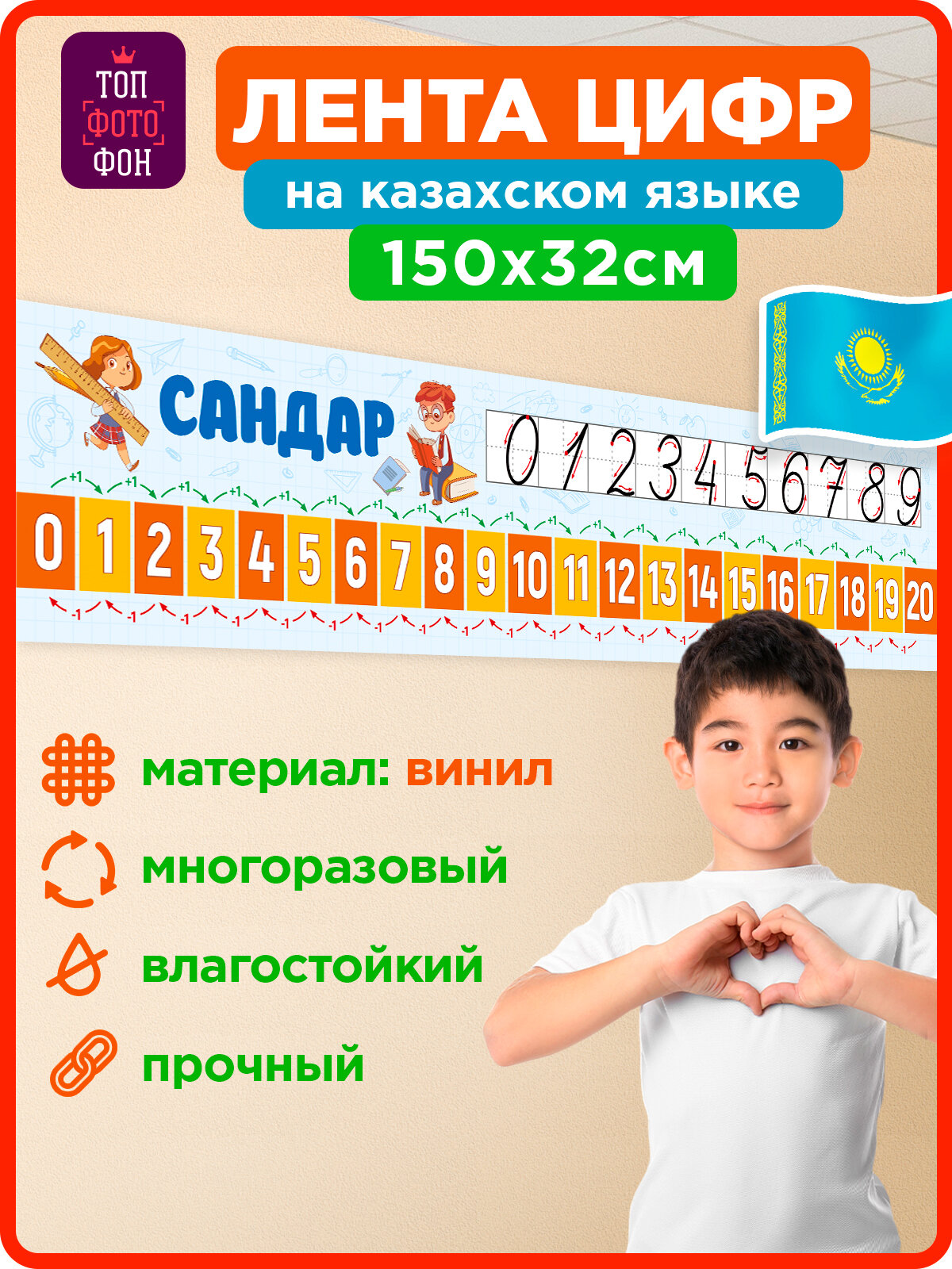 Топфотофон Баннер Лента цифр на казахском языке для начальной школы 150х32 см