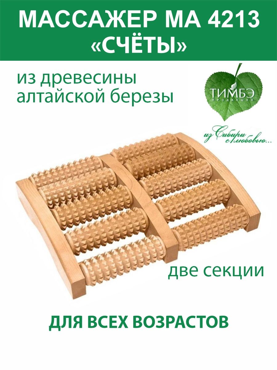 Массажер деревянный МА 4213 для ног "Счеты" ролик с шипами тимбэ продакшен