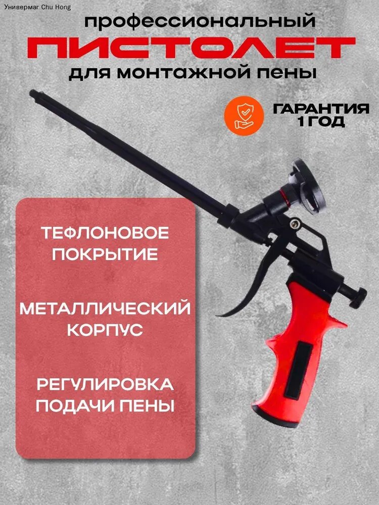 Пистолет для монтажной пены Механический