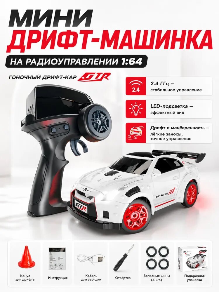 Мини машинка на радиоуправлении 1:64 с дрифтом; Радиоуправляемая игрушка для мальчиков, гоночный дрифт-кар, подарок для детей, GTR