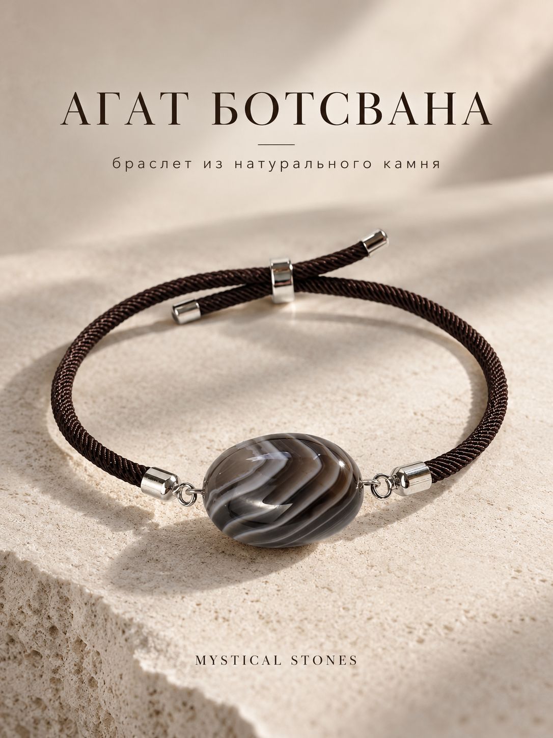 Браслет MYSTICAL STONES, агат