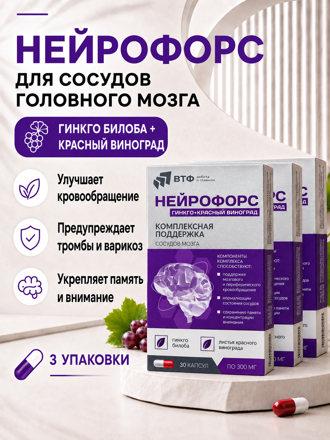 Нейрофорс Гинкго+Красный виноград, капсулы, БАД, для здоровья сосудов, мозга и памяти №30
