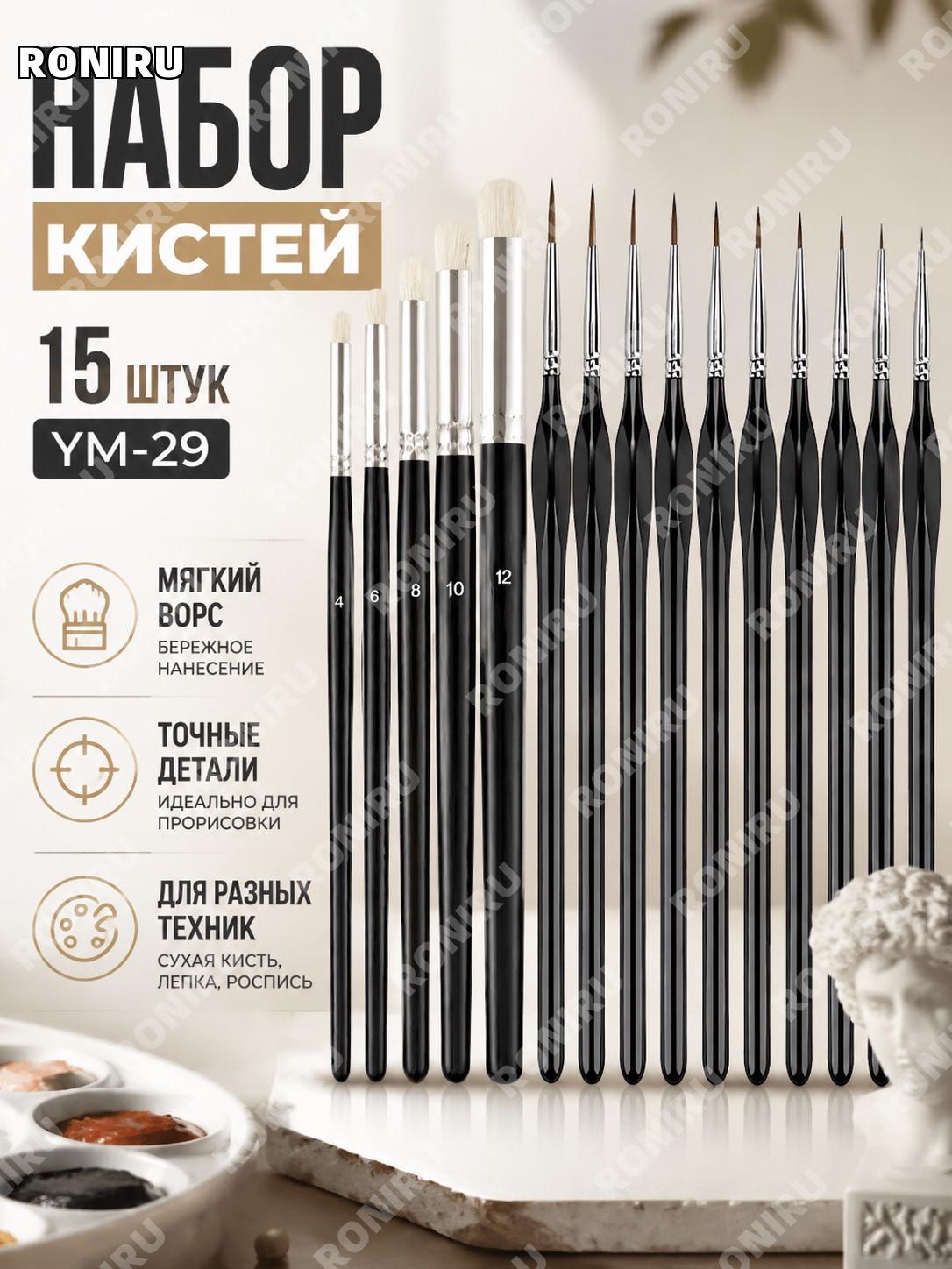 Набор кистей для сухой кисти YM-29, 15 шт, деревянные кисти для миниатюр, деталей, росписи и творчества и хобби
