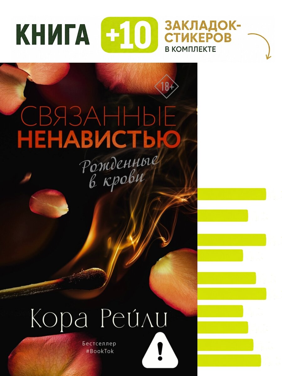 Связанные ненавистью. Комплект: книга + 10 закладок-стикеров