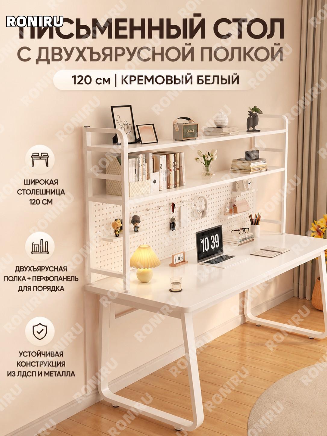 Письменный стол 120 см кремово-белый с высокой двухъярусной перфорированной панелью, многофункциональный для дома